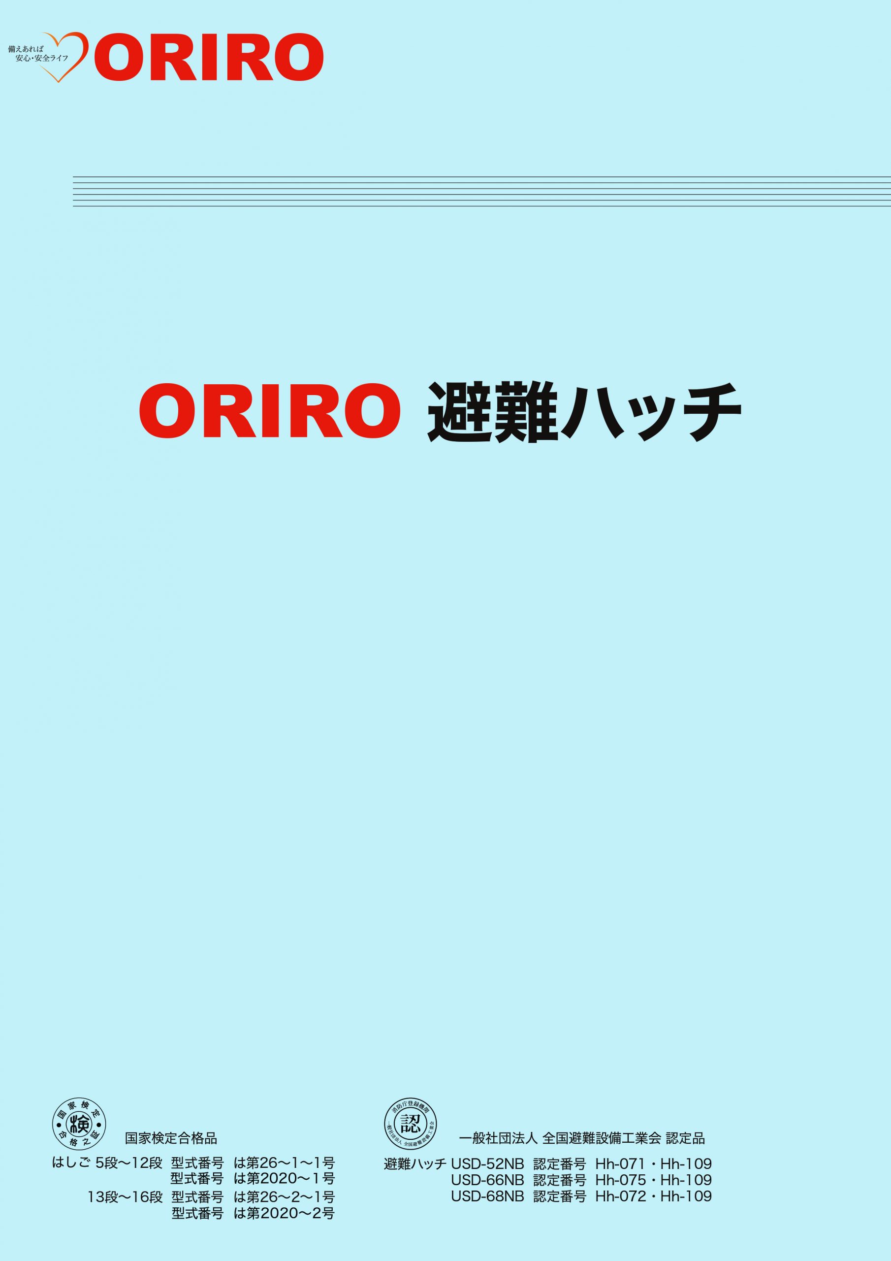 カタログ・取扱説明書｜ORIRO オリロー株式会社