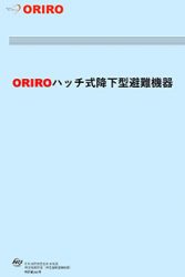 カタログ・取扱説明書｜ORIRO オリロー株式会社